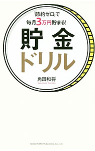 &nbsp;&nbsp;&nbsp; 貯金ドリル 単行本 の詳細 出版社: 総合法令出版 レーベル: 作者: 角田和将 カナ: チョキンドリル / ツノダカズマサ サイズ: 単行本 ISBN: 4862805386 発売日: 2017/02...