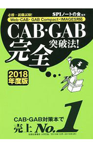 &nbsp;&nbsp;&nbsp; CAB・GAB完全突破法！　2018年度版 単行本 の詳細 出版社: 洋泉社 レーベル: 作者: SPIノートの会【編著】 カナ: キャブギャブカンゼントッパホウ2018ネンドバン / エスピーアイノー...