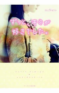 &nbsp;&nbsp;&nbsp; ずっと、キミが好きでした。 文庫 の詳細 出版社: スターツ出版 レーベル: ケータイ小説文庫 作者: miNato カナ: ズットキミガスキデシタ / ミナト サイズ: 文庫 ISBN: 481370...