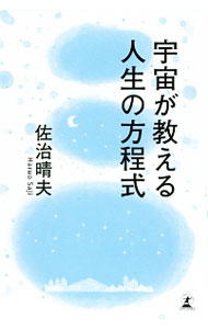 &nbsp;&nbsp;&nbsp; 宇宙が教える人生の方程式 新書 の詳細 出版社: 幻冬舎 レーベル: 作者: 佐治晴夫 カナ: ウチュウガオシエルジンセイノホウテイシキ / サジハルオ サイズ: 新書 ISBN: 4344030589...