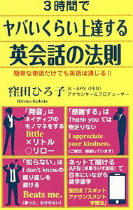 &nbsp;&nbsp;&nbsp; 3時間でヤバいくらい上達する英会話の法則 新書 の詳細 出版社: ロングセラーズ レーベル: 作者: 窪田ひろ子 カナ: サンジカンデヤバイクライジョウタツスルエイカイワノホウソク / クボタヒロコ サ...