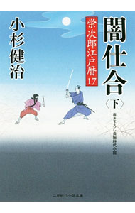 &nbsp;&nbsp;&nbsp; 闇仕合 下 文庫 の詳細 出版社: 二見書房 レーベル: 二見時代小説文庫 作者: 小杉健治 カナ: ヤミシアイ / コスギケンジ サイズ: 文庫 ISBN: 4576170077 発売日: 2017/...