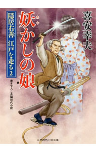 &nbsp;&nbsp;&nbsp; 妖かしの娘 文庫 の詳細 出版社: 二見書房 レーベル: 二見時代小説文庫 作者: 喜安幸夫 カナ: アヤカシノムスメ / キヤスユキオ サイズ: 文庫 ISBN: 4576170091 発売日: 20...