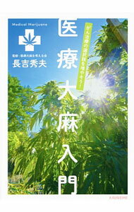 &nbsp;&nbsp;&nbsp; 医療大麻入門 単行本 の詳細 出版社: キラジェンヌ レーベル: veggy　Books 作者: 長吉秀夫 カナ: イリョウタイマニュウモン / ナガヨシヒデオ サイズ: 単行本 ISBN: 49069...