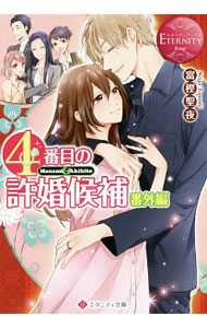 &nbsp;&nbsp;&nbsp; 4番目の許婚候補　番外編−Manami＆Akihito− 文庫 の詳細 出版社: アルファポリス レーベル: エタニティ文庫エタニティブックスRouge 作者: 富樫聖夜 カナ: 4バンメノイイナズケコ...