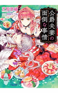 &nbsp;&nbsp;&nbsp; 公爵夫妻の面倒な事情　（ルドワールの公爵夫妻シリーズ1） 文庫 の詳細 出版社: 講談社 レーベル: 講談社X文庫 作者: 芝原歌織 カナ: コウシャクフサイノメンドウナジジョウルドワールノコウシャクフ...