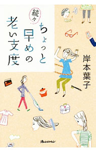 &nbsp;&nbsp;&nbsp; ちょっと早めの老い支度 続々 単行本 の詳細 出版社: オレンジページ レーベル: ORANGEPAGE　BOOKS 作者: 岸本葉子 カナ: チョットハヤメノオイジタク / キシモトヨウコ サイズ: ...