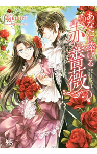 &nbsp;&nbsp;&nbsp; あなたに捧げる赤い薔薇 単行本 の詳細 出版社: 一迅社 レーベル: IRIS　NEO 作者: jupiter カナ: アナタニササゲルアカイバラ / ジュピター / ライトノベル ラノベ サイズ: 単...