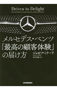 &nbsp;&nbsp;&nbsp; メルセデス・ベンツ「最高の顧客体験」の届け方 単行本 の詳細 出版社: 日本実業出版社 レーベル: 作者: MichelliJoseph カナ: メルセデスベンツサイコウノコキャクタイケンノトドケカタ ...