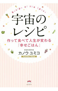 &nbsp;&nbsp;&nbsp; 宇宙のレシピ 単行本 の詳細 出版社: ヒカルランド レーベル: 作者: カノウユミコ カナ: ウチュウノレシピ / カノウユミコ サイズ: 単行本 ISBN: 4864714648 発売日: 2017...