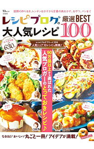 &nbsp;&nbsp;&nbsp; レシピブログの大人気レシピ厳選BEST100 単行本 の詳細 出版社: 宝島社 レーベル: TJ　MOOK 作者: 宝島社 カナ: レシピブログノダイニンキレシピゲンセンベストヒャク / タカラジマシャ...