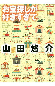 &nbsp;&nbsp;&nbsp; お宝探しが好きすぎて 文庫 の詳細 出版社: 文芸社 レーベル: 文芸社文庫 作者: 山田悠介 カナ: オタカラサガシガスキスギテ / ヤマダユウスケ サイズ: 文庫 ISBN: 4286183961 ...