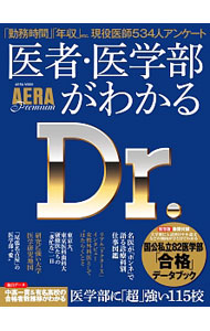 &nbsp;&nbsp;&nbsp; 医者・医学部がわかる 単行本 の詳細 出版社: 朝日新聞出版 レーベル: AERA　MOOK 作者: 朝日新聞出版 カナ: イシャイガクブガワカル / アサヒシンブンシュッパン サイズ: 単行本 ISB...