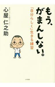 &nbsp;&nbsp;&nbsp; もう、がまんしない。 単行本 の詳細 出版社: 大和書房 レーベル: 作者: 心屋仁之助 カナ: モウガマンシナイ / ココロヤジンノスケ サイズ: 単行本 ISBN: 4479795698 発売日: ...