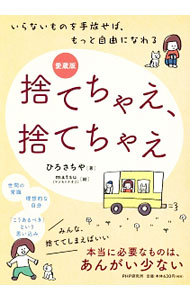 &nbsp;&nbsp;&nbsp; 捨てちゃえ、捨てちゃえ 単行本 の詳細 出版社: PHP研究所 レーベル: 作者: ひろさちや カナ: ステチャエステチャエ / ヒロサチヤ サイズ: 単行本 ISBN: 4569822006 発売日:...