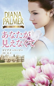 &nbsp;&nbsp;&nbsp; あなたが見えなくて 新書 の詳細 出版社: ハーパーコリンズ・ジャパン レーベル: ハーレクイン・プレゼンツ・スペシャル 作者: PalmerDiana カナ: アナタガミエナクテ / ダイアナパーマー...
