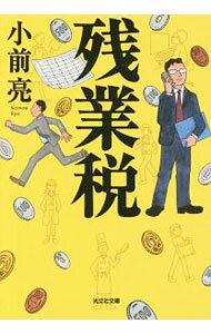 &nbsp;&nbsp;&nbsp; 残業税 文庫 の詳細 出版社: 光文社 レーベル: 光文社文庫 作者: 小前亮 カナ: ザンギョウゼイ / コマエリョウ サイズ: 文庫 ISBN: 9784334774271 発売日: 2017/02...