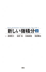 &nbsp;&nbsp;&nbsp; 新しい微積分 上 単行本 の詳細 出版社: 講談社 レーベル: 作者: 長岡亮介 カナ: アタラシイビセキブン / ナガオカリョウスケ サイズ: 単行本 ISBN: 4061565586 発売日: 20...