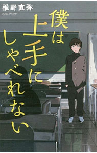 &nbsp;&nbsp;&nbsp; 僕は上手にしゃべれない 単行本 の詳細 出版社: ポプラ社 レーベル: teens’　best　selections 作者: 椎野直弥 カナ: ボクワジョウズニシャベレナイ / シイノナオヤ サイズ: ...