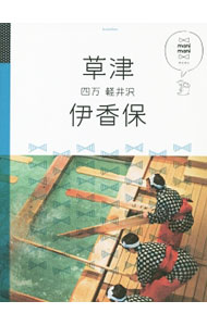 &nbsp;&nbsp;&nbsp; 草津　伊香保　四万　軽井沢 単行本 の詳細 出版社: JTBパブリッシング レーベル: マニマニ 作者: JTBパブリッシング カナ: クサツイカホシマカルイザワ / ジェイティービーパブリッシング サ...