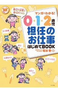 &nbsp;&nbsp;&nbsp; マンガでわかる！0・1・2歳児担任のお仕事はじめてBOOK 単行本 の詳細 出版社: ナツメ社 レーベル: ナツメ社保育シリーズ 作者: 塩谷香 カナ: マンガデワカルゼロイチニサイジタンニンノオシゴト...