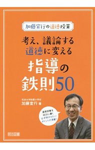 &nbsp;&nbsp;&nbsp; 考え、議論する道徳に変える指導の鉄則50 単行本 の詳細 出版社: 明治図書出版 レーベル: 作者: 加藤宣行 カナ: カンガエギロンスルドウトクニカエルシドウノテッソクゴジュウ / カトウノブユキ サ...