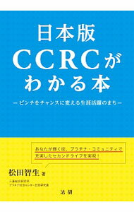 &nbsp;&nbsp;&nbsp; 日本版CCRCがわかる本 単行本 の詳細 出版社: 法研 レーベル: 作者: 松田智生 カナ: ニホンバンシーシーアールシーガワカルホン / マツダトモオ サイズ: 単行本 ISBN: 48651338...