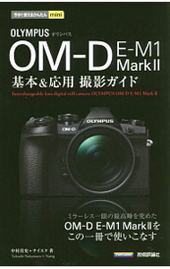 &nbsp;&nbsp;&nbsp; OLYMPUS　OM−D　E−M1　Mark　II基本＆応用撮影ガイド 単行本 の詳細 出版社: 技術評論社 レーベル: 今すぐ使えるかんたんmini 作者: 中村貴史 カナ: オリンパスオーエムディー...
