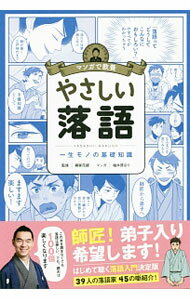 &nbsp;&nbsp;&nbsp; やさしい落語 単行本 の詳細 出版社: 朝日新聞出版 レーベル: マンガで教養 作者: 柳家花緑 カナ: ヤサシイラクゴ / ヤナギヤカロク サイズ: 単行本 ISBN: 4023331358 発売日:...