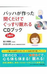 &nbsp;&nbsp;&nbsp; 【2CD】バッハが作った聞くだけでぐっすり眠れるCD（2枚付）ブック 単行本 の詳細 出版社: エー・アール・シー レーベル: 作者: 坂口博樹 カナ: バッハガツクッタキクダケデグッスリネムレルシーデ...