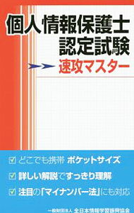 &nbsp;&nbsp;&nbsp; 個人情報保護士認定試験　速攻マスター 単行本 の詳細 出版社: 全日本情報学習振興協会 レーベル: 作者: 全日本情報学習振興協会 カナ: コジンジョウホウホゴシニンテイシケンソッコウマスター / ゼン...