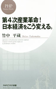 &nbsp;&nbsp;&nbsp; 第4次産業革命！日本経済をこう変える。 新書 の詳細 出版社: PHP研究所 レーベル: PHPビジネス新書 作者: 竹中平蔵 カナ: ダイヨジサンギョウカクメイニホンケイザイオコウカエル / タケナカ...