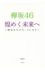 &nbsp;&nbsp;&nbsp; 欅坂46煌めく未来へ 単行本 の詳細 出版社: 太陽出版 レーベル: 作者: 小倉航洋 カナ: ケヤキザカフォーティーシックスキラメクミライエ / オグラコウヨウ サイズ: 単行本 ISBN: 4884...