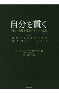 &nbsp;&nbsp;&nbsp; 自分を貫く 単行本 の詳細 出版社: フォレスト出版 レーベル: 作者: BurchardBrendon カナ: ジブンオツラヌク / ブレンドンバーチャード サイズ: 単行本 ISBN: 489451...