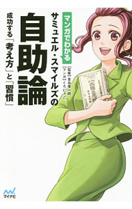&nbsp;&nbsp;&nbsp; マンガでわかるサミュエル・スマイルズの自助論 単行本 の詳細 出版社: マイナビ出版 レーベル: 作者: 金谷俊一郎 カナ: マンガデワカルサミュエルスマイルズノジジョロン / カナヤシュンイチロウ サ...