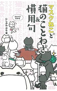 &nbsp;&nbsp;&nbsp; マスクねこと猫のことわざ＆慣用句 新書 の詳細 出版社: 主婦の友社 レーベル: 作者: にしかわかな カナ: マスクネコトネコノコトワザアンドカンヨウク / ニシカワカナ サイズ: 新書 ISBN: ...