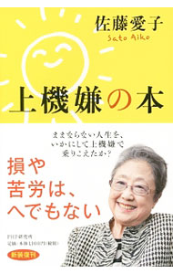 &nbsp;&nbsp;&nbsp; 上機嫌の本 新書 の詳細 出版社: PHP研究所 レーベル: 作者: 佐藤愛子 カナ: ジョウキゲンノホン / サトウアイコ サイズ: 新書 ISBN: 4569838052 発売日: 2017/03/...