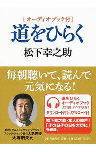 &nbsp;&nbsp;&nbsp; 道をひらく 文庫 の詳細 出版社: PHP研究所 レーベル: 作者: 松下幸之助 カナ: ミチオヒラク / マツシタコウノスケ サイズ: 文庫 ISBN: 4569832777 発売日: 2017/03...