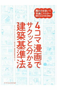 &nbsp;&nbsp;&nbsp; 4コマ漫画でサクッと分かる建築基準法 単行本 の詳細 出版社: エクスナレッジ レーベル: 作者: ビューローベリタスジャパン株式会社 カナ: ヨンコママンガデサクットワカルケンチクキジュンホウ / ビ...