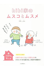 &nbsp;&nbsp;&nbsp; hibi家のムスコとムスメ 単行本 の詳細 出版社: 河出書房新社 レーベル: 作者: hibi＿yuu カナ: ヒビケノムスコトムスメ / ヒビ　ユウ サイズ: 単行本 ISBN: 430902546...