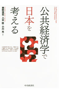 &nbsp;&nbsp;&nbsp; 公共経済学で日本を考える 単行本 の詳細 出版社: 中央経済社 レーベル: 作者: 奥野信宏 カナ: コウキョウケイザイガクデニホンオカンガエル / オクノノブヒロ サイズ: 単行本 ISBN: 450...