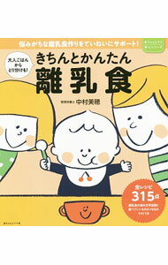 &nbsp;&nbsp;&nbsp; きちんとかんたん離乳食 単行本 の詳細 出版社: 赤ちゃんとママ社 レーベル: 赤ちゃんとママ安心シリーズ 作者: 中村美穂（1977−） カナ: キチントカンタンリニュウショク / ナカムラミホ サイ...