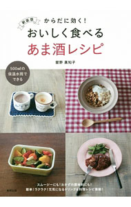&nbsp;&nbsp;&nbsp; おいしく食べるあま酒レシピ 単行本 の詳細 出版社: 東邦出版 レーベル: 作者: 舘野真知子 カナ: オイシクタベルアマザケレシピ / タテノマチコ サイズ: 単行本 ISBN: 4809414794...