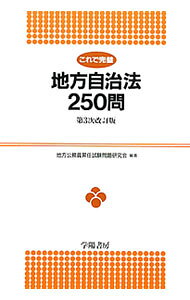 &nbsp;&nbsp;&nbsp; これで完璧　地方自治法250問　第3次改訂版 単行本 の詳細 出版社: 学陽書房 レーベル: 作者: 地方公務員昇任試験問題研究会【編著】 カナ: コレデカンペキチホウジチホウ250モンダイ3ジカイテイ...