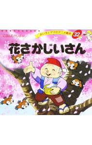&nbsp;&nbsp;&nbsp; 花さかじいさん　よい子とママのアニメ絵本 単行本 の詳細 出版社: ブティック社 レーベル: 作者: 平田昭吾 カナ: ハナサカジイサンヨイコトママノアニメエホン / ヒラタショウゴウ サイズ: 単行本...