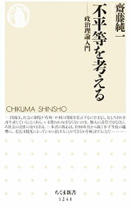&nbsp;&nbsp;&nbsp; 不平等を考える 新書 の詳細 出版社: 筑摩書房 レーベル: ちくま新書 作者: 斎藤純一（1958−） カナ: フビョウドウオカンガエル / サイトウジュンイチ サイズ: 新書 ISBN: 44800...
