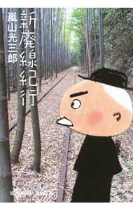 &nbsp;&nbsp;&nbsp; 新廃線紀行 文庫 の詳細 出版社: 光文社 レーベル: 光文社文庫 作者: 嵐山光三郎 カナ: シンハイセンキコウ / アラシヤマコウザブロウ サイズ: 文庫 ISBN: 4334774431 発売日:...