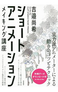 &nbsp;&nbsp;&nbsp; ショートアニメーションメイキング講座 単行本 の詳細 出版社: 技術評論社 レーベル: 作者: 吉邉尚希 カナ: ショートアニメーションメイキングコウザ / ヨシベナオキ サイズ: 単行本 ISBN: ...