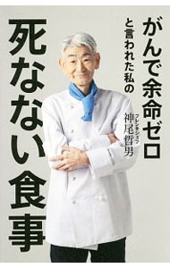&nbsp;&nbsp;&nbsp; がんで余命ゼロと言われた私の死なない食事 新書 の詳細 出版社: 幻冬舎 レーベル: 作者: 神尾哲男 カナ: ガンデヨメイゼロトイワレタワタクシノシナナイショクジ / カミオテツオ サイズ: 新書 I...