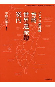 &nbsp;&nbsp;&nbsp; 台湾世界遺産級案内 単行本 の詳細 出版社: 中央公論新社 レーベル: 作者: 平野久美子 カナ: タイワンセカイイサンキュウアンナイ / ヒラノクミコ サイズ: 単行本 ISBN: 412004959...